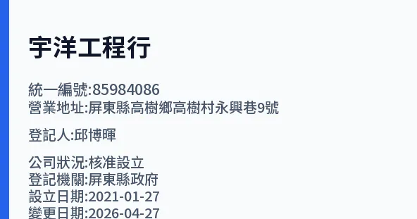 宇洋工程行的照片-統編 85984086(屏東縣) 公司登記資料與營業項目詳細圖表