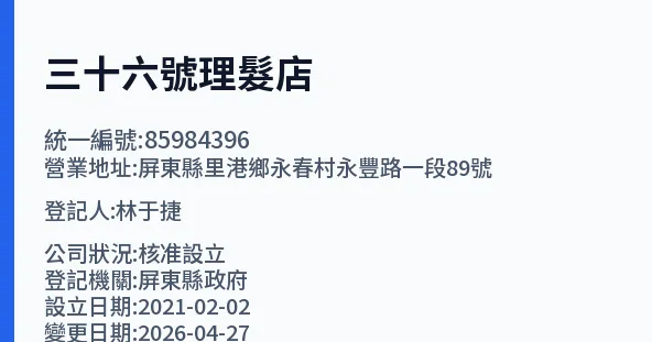 三十六號理髮店的照片-統編 85984396(屏東縣) 公司登記資料與營業項目詳細圖表