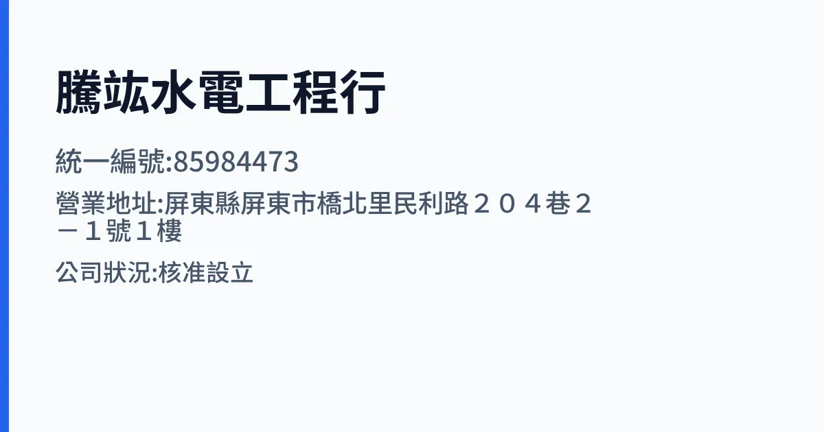 騰竑水電工程行 - 統編 85984473(屏東縣) 公司登記資料與營業項目詳細圖表