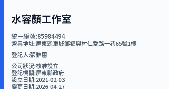 水容顏工作室的照片-統編 85984494(屏東縣) 公司登記資料與營業項目詳細圖表