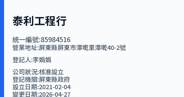 泰利工程行的照片-統編 85984516(屏東縣) 公司登記資料與營業項目詳細圖表