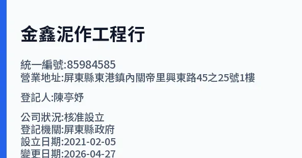 金鑫泥作工程行的照片-統編 85984585(屏東縣) 公司登記資料與營業項目詳細圖表