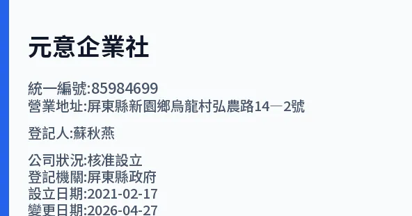 元意企業社的照片-統編 85984699(屏東縣) 公司登記資料與營業項目詳細圖表
