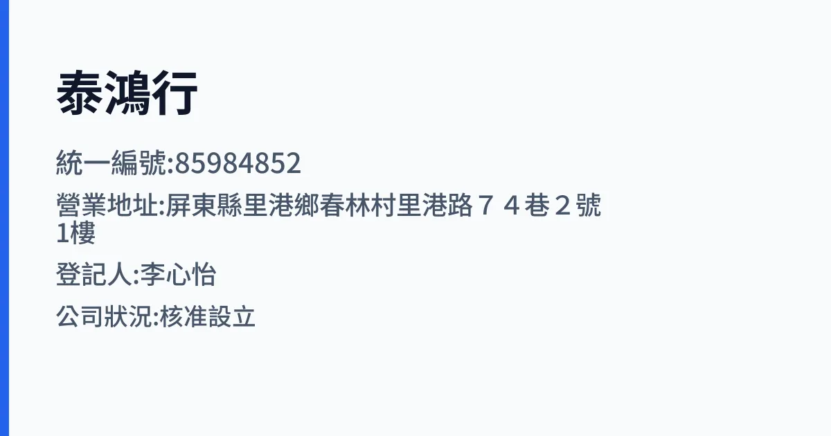 泰鴻行 - 統編 85984852(屏東縣) 公司登記資料與營業項目詳細圖表