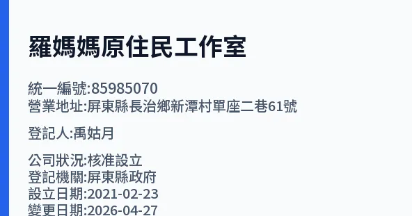 羅媽媽原住民工作室的照片-統編 85985070(屏東縣) 公司登記資料與營業項目詳細圖表
