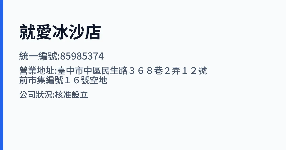 就愛冰沙店 - 統編 85985374(臺中市) 公司登記資料與營業項目詳細圖表