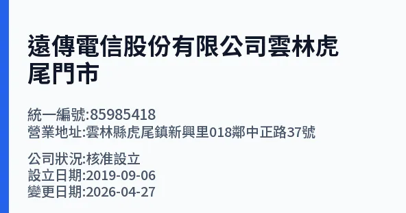 遠傳電信股份有限公司雲林虎尾門市的照片-統編 85985418(雲林縣) 公司登記資料與營業項目詳細圖表