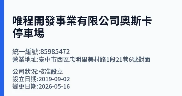 唯程開發事業有限公司奧斯卡停車場的照片-統編 85985472(臺中市) 公司登記資料與營業項目詳細圖表