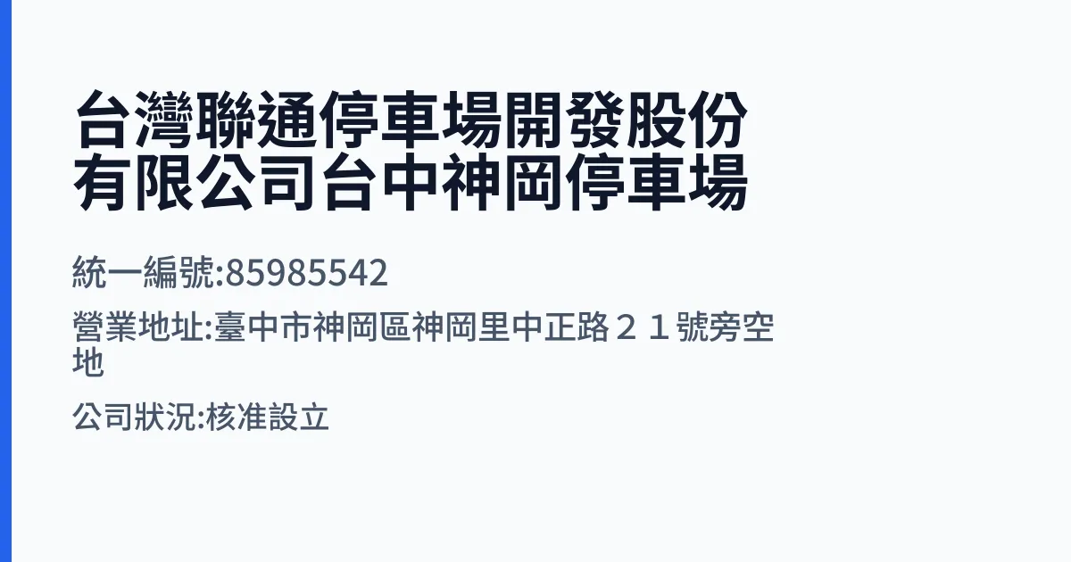 台灣聯通停車場開發股份有限公司台中神岡停車場 - 統編 85985542(臺中市) 公司登記資料與營業項目詳細圖表
