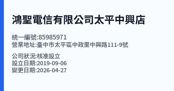 鴻聖電信有限公司太平中興店的照片-統編 85985971(臺中市) 公司登記資料與營業項目詳細圖表