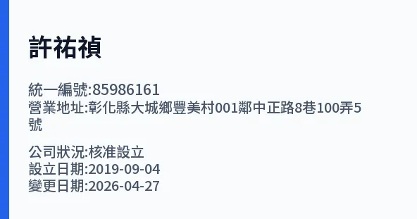 許祐禎的照片-統編 85986161(彰化縣) 公司登記資料與營業項目詳細圖表