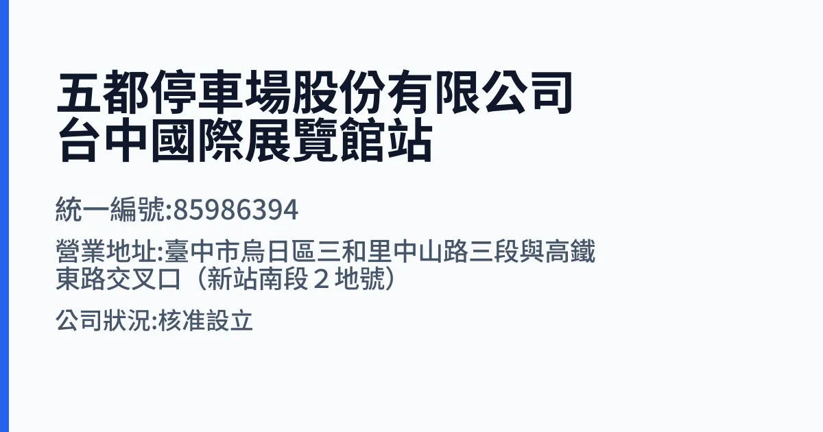 五都停車場股份有限公司台中國際展覽館站 - 統編 85986394(臺中市) 公司登記資料與營業項目詳細圖表