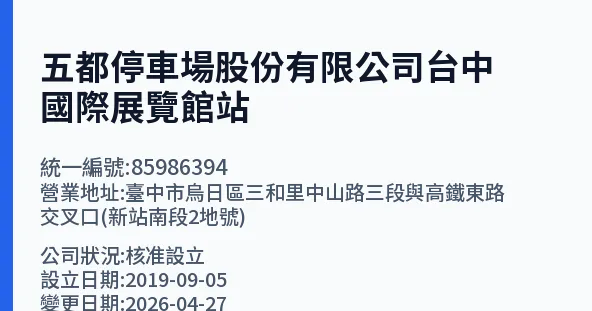 五都停車場股份有限公司台中國際展覽館站的照片-統編 85986394(臺中市) 公司登記資料與營業項目詳細圖表