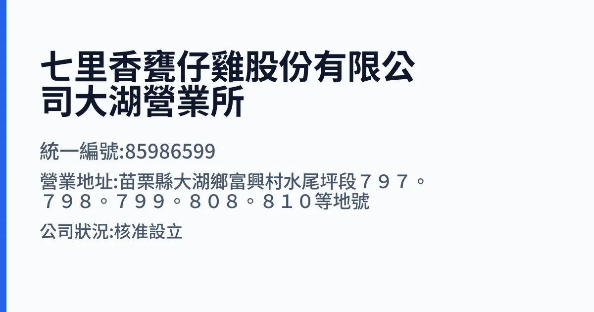 七里香甕仔雞股份有限公司大湖營業所 - 統編 85986599(苗栗縣) 公司登記資料與營業項目詳細圖表