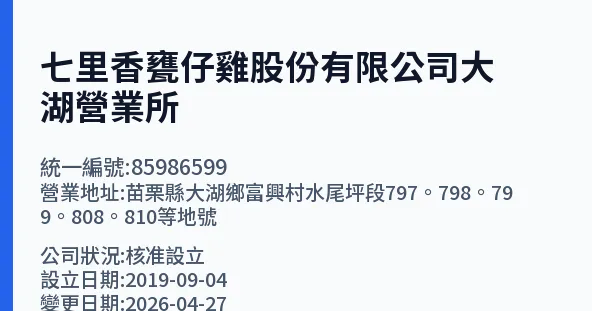 七里香甕仔雞股份有限公司大湖營業所的照片-統編 85986599(苗栗縣) 公司登記資料與營業項目詳細圖表