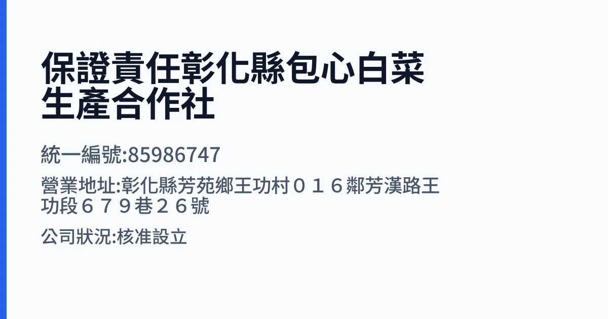 保證責任彰化縣包心白菜生產合作社 - 統編 85986747(彰化縣) 公司登記資料與營業項目詳細圖表