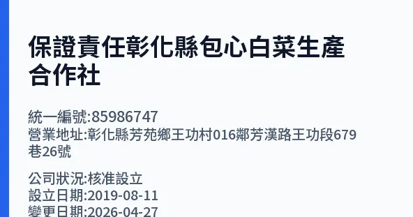 保證責任彰化縣包心白菜生產合作社的照片-統編 85986747(彰化縣) 公司登記資料與營業項目詳細圖表