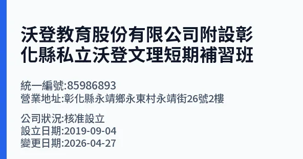 沃登教育股份有限公司附設彰化縣私立沃登文理短期補習班的照片-統編 85986893(彰化縣) 公司登記資料與營業項目詳細圖表