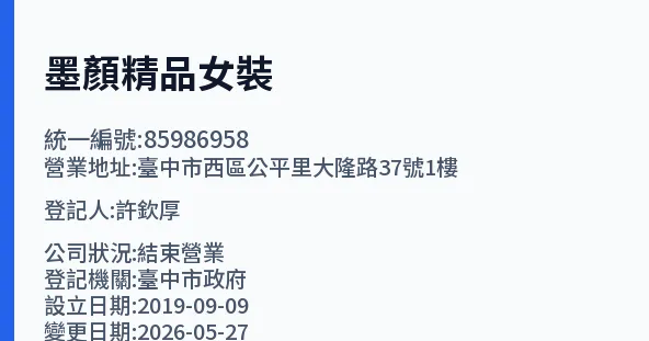 墨顏精品女裝的照片-統編 85986958(臺中市) 公司登記資料與營業項目詳細圖表