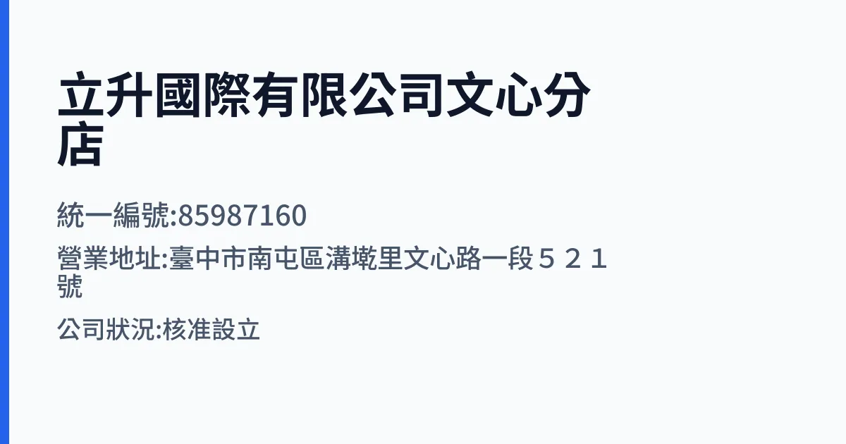 立升國際有限公司文心分店 - 統編 85987160(臺中市) 公司登記資料與營業項目詳細圖表