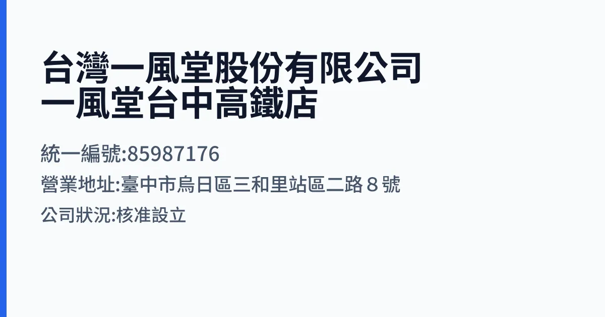 台灣一風堂股份有限公司一風堂台中高鐵店 - 統編 85987176(臺中市) 公司登記資料與營業項目詳細圖表