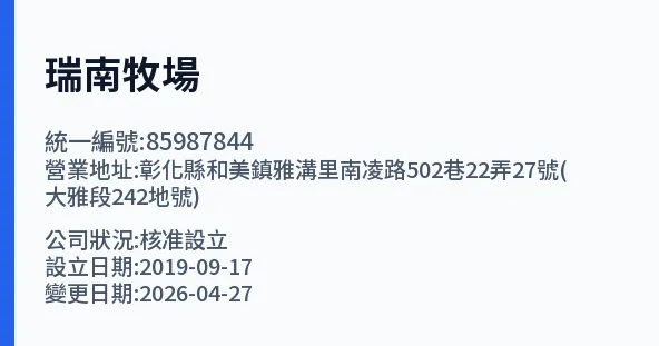瑞南牧場的照片-統編 85987844(彰化縣) 公司登記資料與營業項目詳細圖表