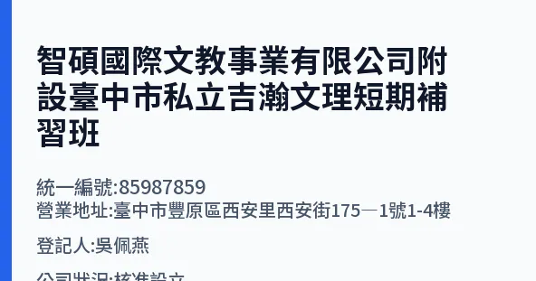 智碩國際文教事業有限公司附設臺中市私立吉瀚文理短期補習班的照片-統編 85987859(臺中市) 公司登記資料與營業項目詳細圖表