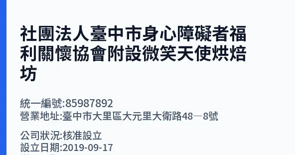 社團法人臺中市身心障礙者福利關懷協會附設微笑天使烘焙坊的照片-統編 85987892(臺中市) 公司登記資料與營業項目詳細圖表