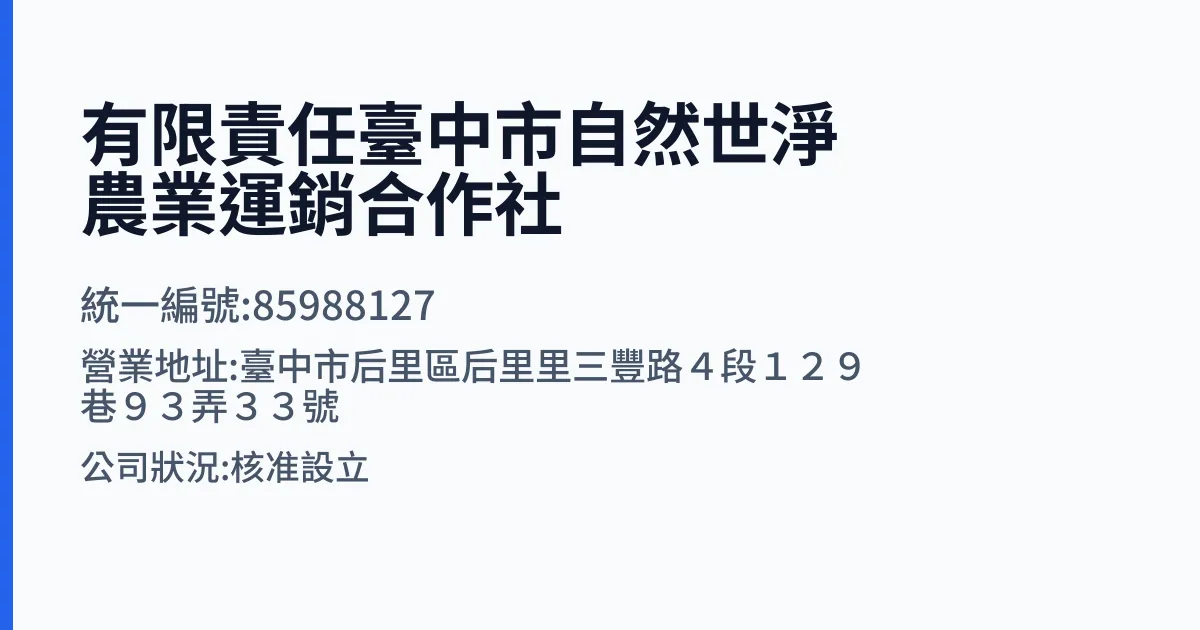 有限責任臺中市自然世淨農業運銷合作社 - 統編 85988127(臺中市) 公司登記資料與營業項目詳細圖表