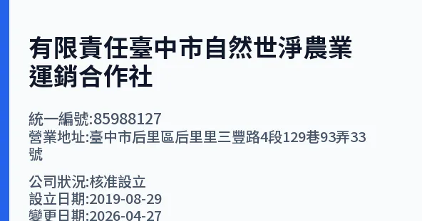 有限責任臺中市自然世淨農業運銷合作社的照片-統編 85988127(臺中市) 公司登記資料與營業項目詳細圖表