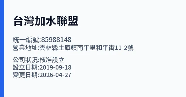 台灣加水聯盟的照片-統編 85988148(雲林縣) 公司登記資料與營業項目詳細圖表