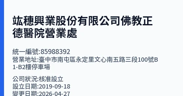 竑穗興業股份有限公司佛教正德醫院營業處的照片-統編 85988392(臺中市) 公司登記資料與營業項目詳細圖表