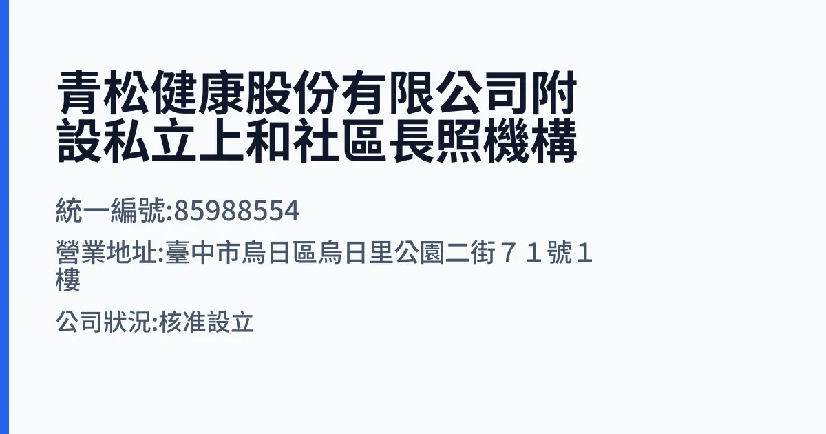 青松健康股份有限公司附設私立上和社區長照機構 - 統編 85988554(臺中市) 公司登記資料與營業項目詳細圖表