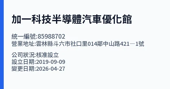 加一科技半導體汽車優化館的照片-統編 85988702(雲林縣) 公司登記資料與營業項目詳細圖表