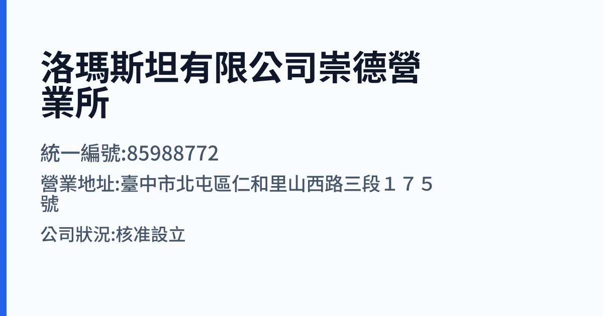 洛瑪斯坦有限公司崇德營業所 - 統編 85988772(臺中市) 公司登記資料與營業項目詳細圖表