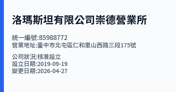 洛瑪斯坦有限公司崇德營業所的照片-統編 85988772(臺中市) 公司登記資料與營業項目詳細圖表