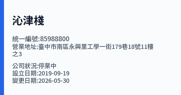 沁津棧的照片-統編 85988800(臺中市) 公司登記資料與營業項目詳細圖表