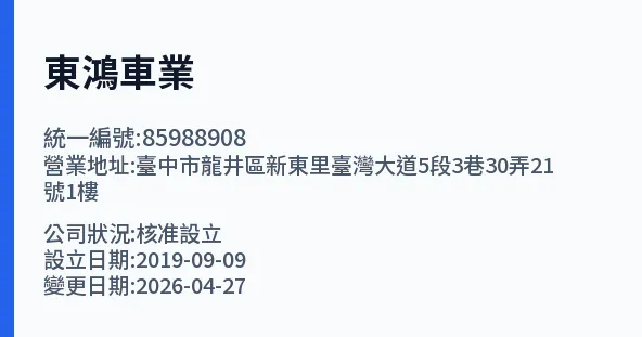 東鴻車業的照片-統編 85988908(臺中市) 公司登記資料與營業項目詳細圖表