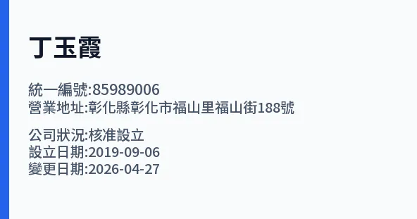 丁玉霞的照片-統編 85989006(彰化縣) 公司登記資料與營業項目詳細圖表