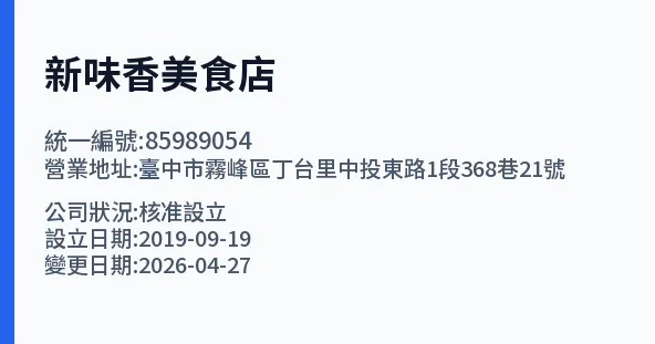 新味香美食店的照片-統編 85989054(臺中市) 公司登記資料與營業項目詳細圖表