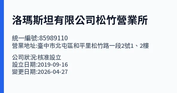 洛瑪斯坦有限公司松竹營業所的照片-統編 85989110(臺中市) 公司登記資料與營業項目詳細圖表