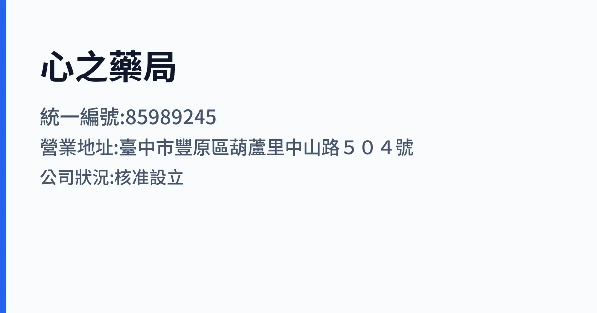 心之藥局 - 統編 85989245(臺中市) 公司登記資料與營業項目詳細圖表