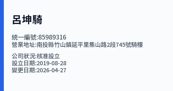 呂坤騎的照片-統編 85989316(南投縣) 公司登記資料與營業項目詳細圖表