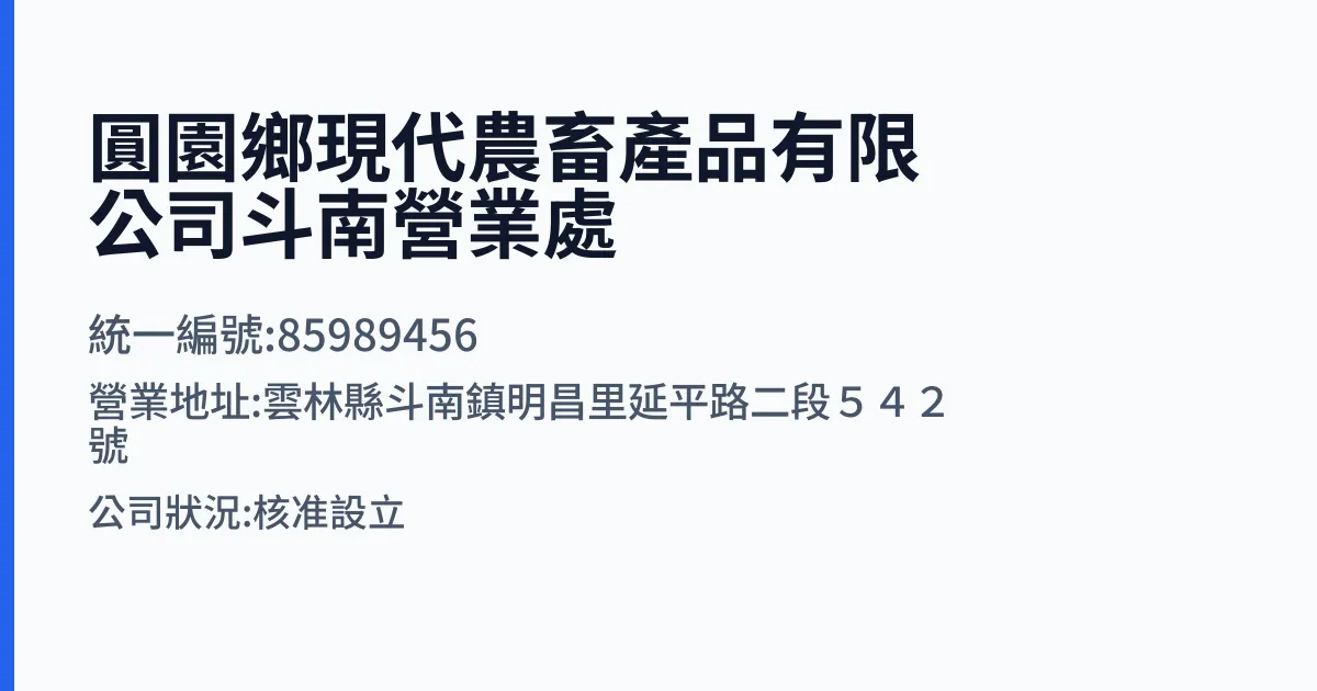 圓園鄉現代農畜產品有限公司斗南營業處 - 統編 85989456(雲林縣) 公司登記資料與營業項目詳細圖表