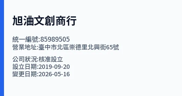 旭浀文創商行的照片-統編 85989505(臺中市) 公司登記資料與營業項目詳細圖表