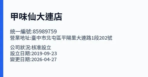 甲味仙大連店的照片-統編 85989759(臺中市) 公司登記資料與營業項目詳細圖表