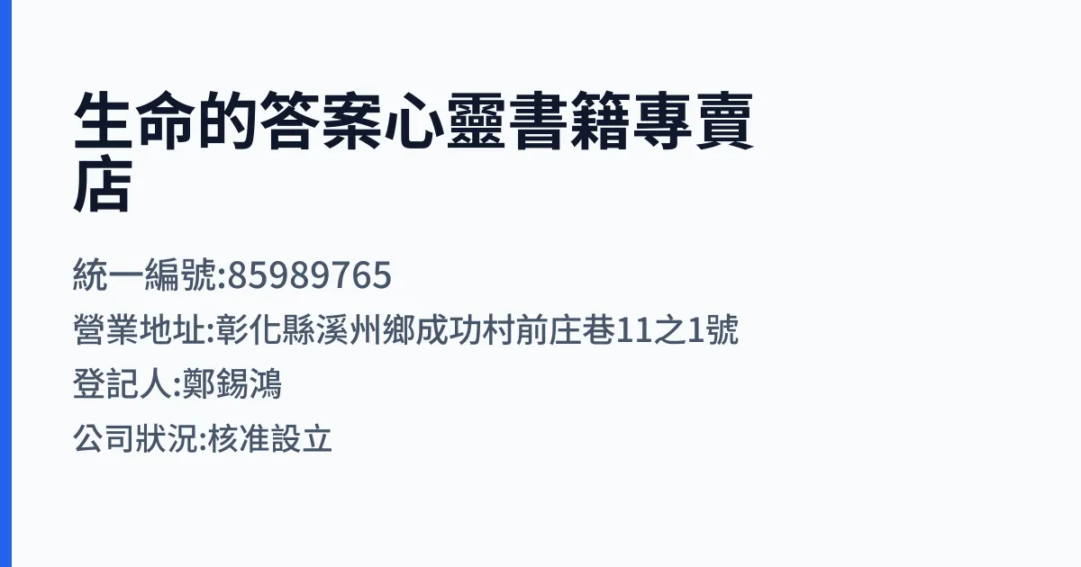 生命的答案心靈書籍專賣店 - 統編 85989765(彰化縣) 公司登記資料與營業項目詳細圖表
