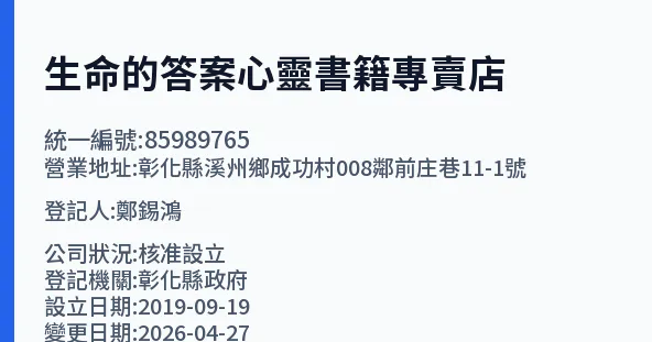 生命的答案心靈書籍專賣店的照片-統編 85989765(彰化縣) 公司登記資料與營業項目詳細圖表