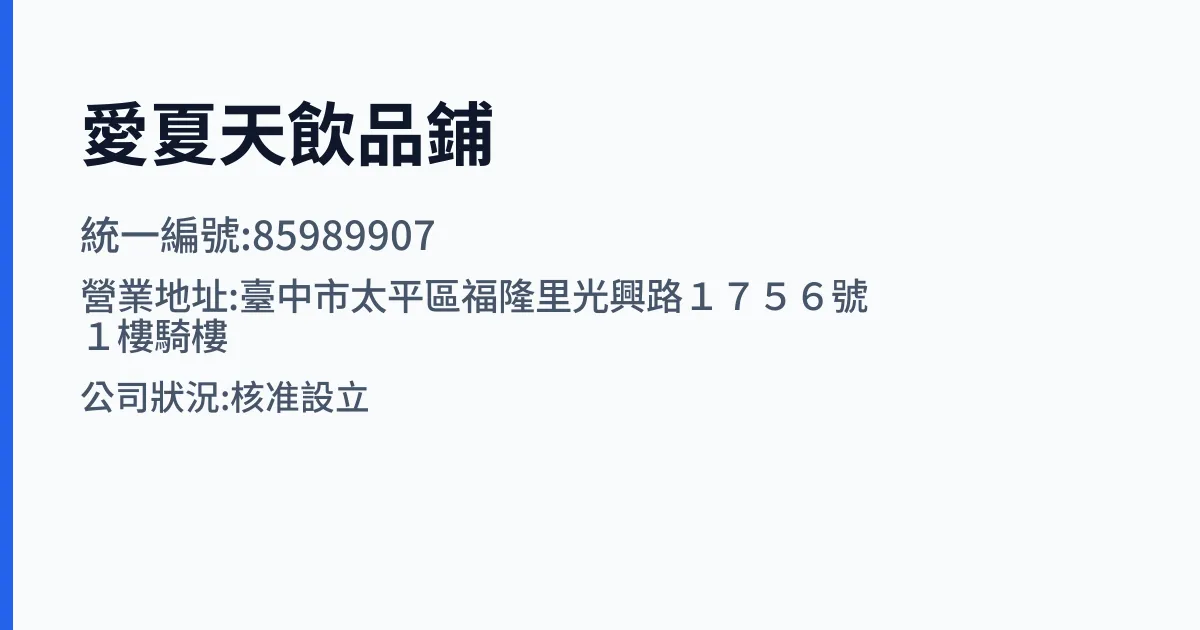 愛夏天飲品鋪 - 統編 85989907(臺中市) 公司登記資料與營業項目詳細圖表
