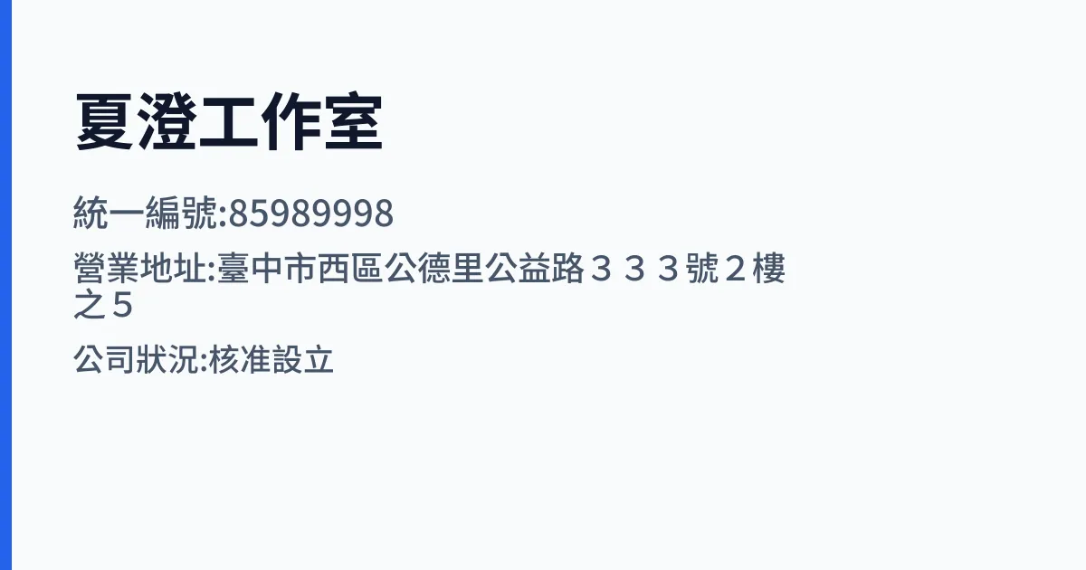 夏澄工作室 - 統編 85989998(臺中市) 公司登記資料與營業項目詳細圖表